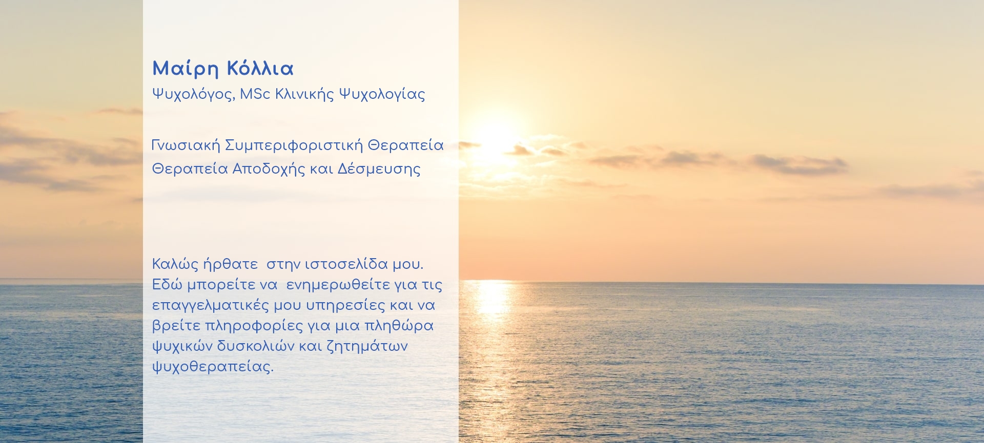 Μαίρη Κόλλια | Ψυχολόγος, MSc Κλινικής Ψυχολογία | Αθήνα
